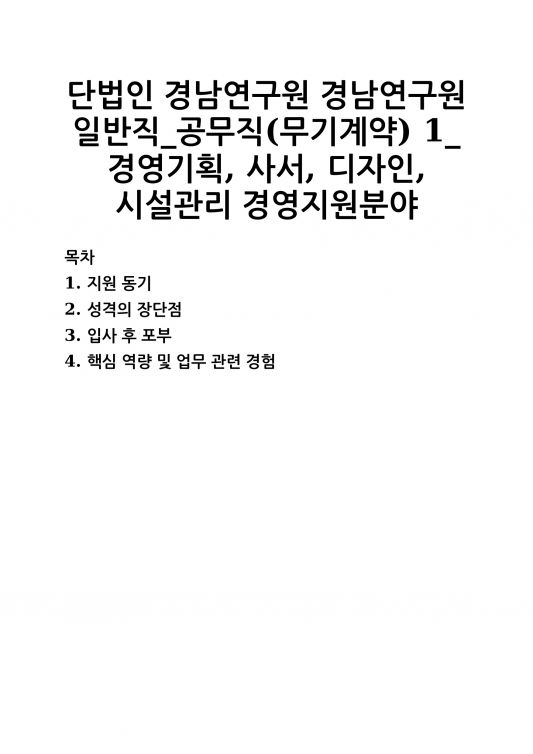 [자기소개서] 단법인 경남연구원 경남연구원 일반직_공무직(무기계약) 1_경영기획, 사서, 디자인, 시설관리 경영지원분야 자기소개서 우수 예문 BEST 자소서