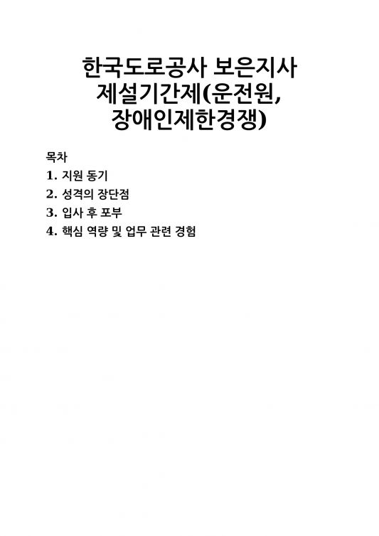 [자기소개서] 한국도로공사 보은지사 제설기간제(운전원, 장애인제한경쟁) 자기소개서 우수 예문 BEST 자소서