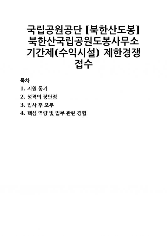 [자기소개서] 국립공원공단 [북한산도봉] 북한산국립공원도봉사무소 기간제(수익시설) 제한경쟁 접수  자기소개서 우수 예문 BEST 자소서