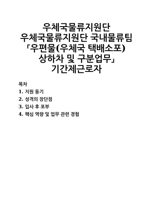 [자기소개서] 우체국물류지원단 우체국물류지원단 국내물류팀 「우편물(우체국 택배소포) 상하차 및 구분업무」 기간제근로자  자기소개서 우수 예문 BEST 자소서