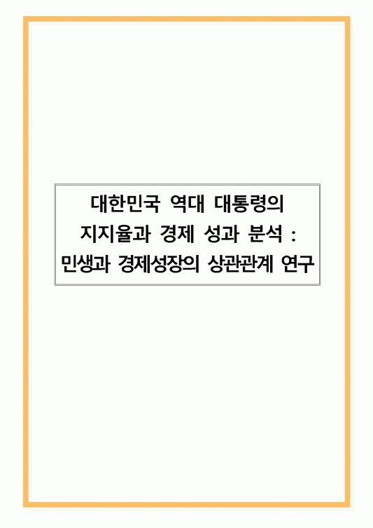 대한민국 역대 대통령의 지지율과 경제 성과 분석 - 민생과 경제성장의 상관관계 연구