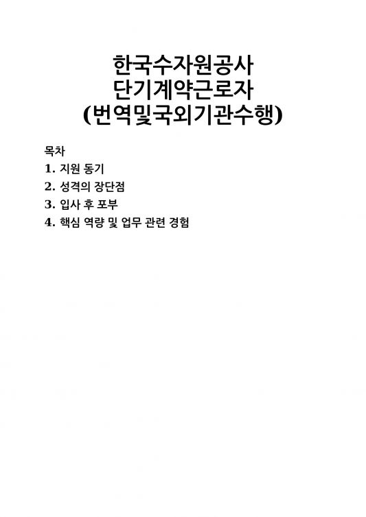 [자기소개서] 한국수자원공사 단기계약근로자(번역및국외기관수행) 자기소개서 우수 예문 BEST 자소서