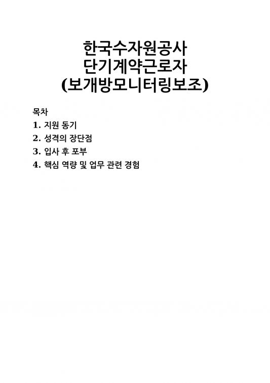 [자기소개서] 한국수자원공사 단기계약근로자(보개방모니터링보조) 자기소개서 우수 예문 BEST 자소서