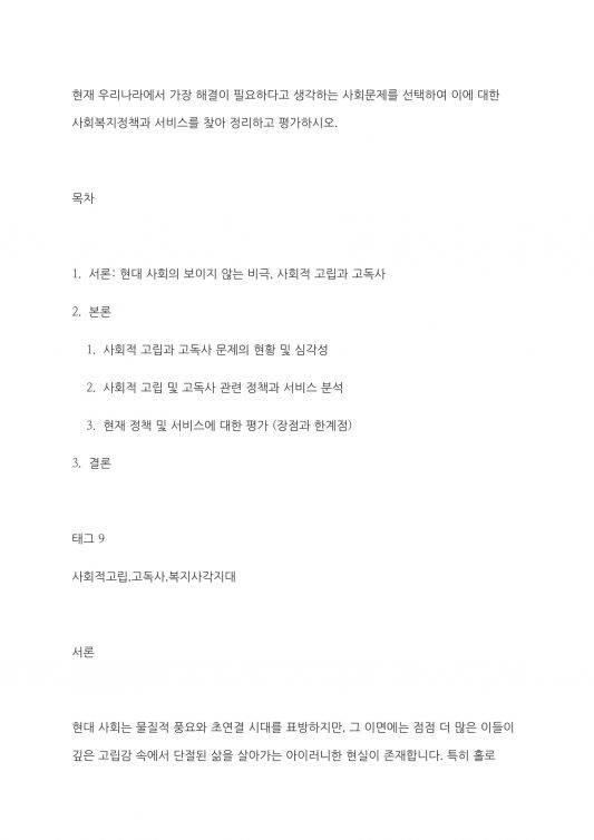 현재 우리나라에서 가장 해결이 필요하다고 생각하는 사회문제를 선택하여 이에 대한 사회복지정책과 서비스를 찾아 정리하고 평가하시오
