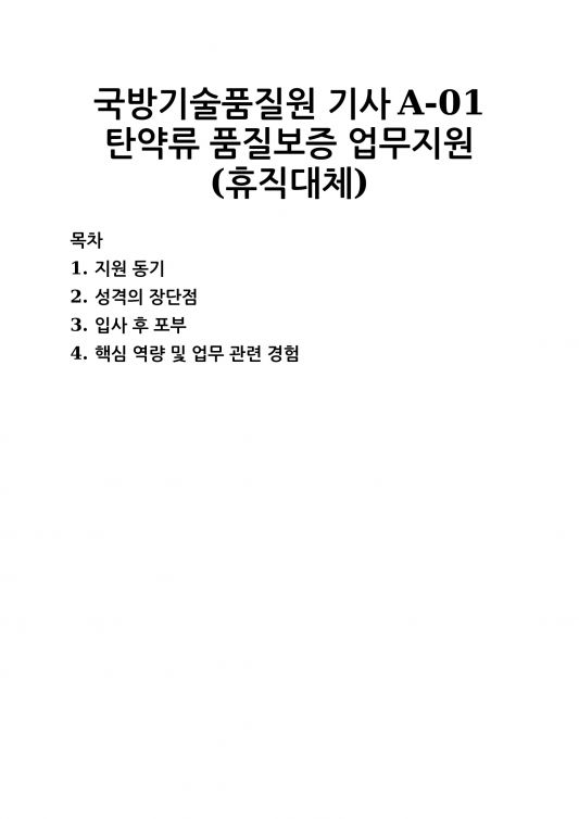 [자기소개서] 국방기술품질원 기사A-01 탄약류 품질보증 업무지원(휴직대체) 자기소개서 우수 예문 BEST 자소서