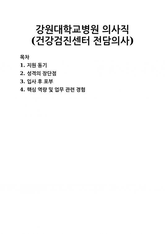 [자기소개서] 강원대학교병원 의사직(건강검진센터 전담의사) 자기소개서 우수 예문 BEST 자소서