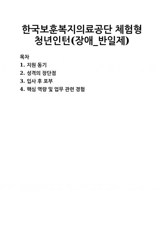 [자기소개서] 한국보훈복지의료공단 체험형 청년인턴(장애_반일제) 자기소개서 우수 예문 BEST 자소서