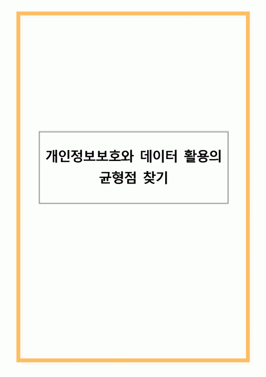 개인정보보호와 데이터 활용의 균형점 찾기