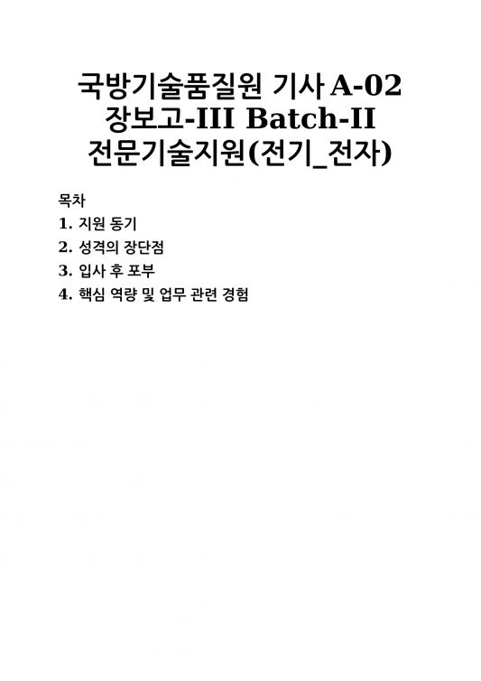 [자기소개서] 국방기술품질원 기사A-02 장보고-III Batch-II 전문기술지원(전기_전자) 자기소개서 우수 예문 BEST 자소서