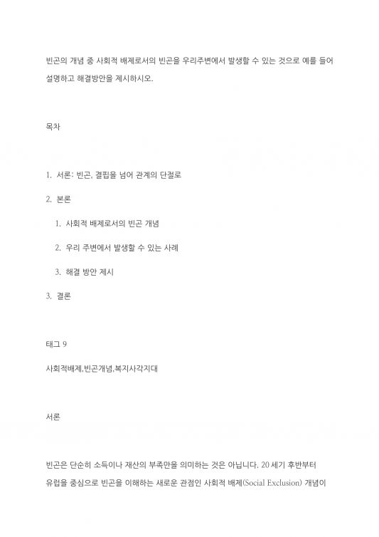 빈곤의 개념 중 사회적 배제로서의 빈곤을 우리주변에서 발생할 수 있는 것으로 예를 들어 설명하고 해결방안을 제시하시오