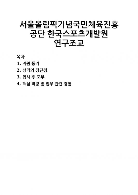 [자기소개서] 서울올림픽기념국민체육진흥공단 한국스포츠개발원 연구조교  자기소개서 우수 예문 BEST 자소서