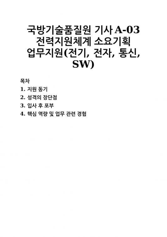 [자기소개서] 국방기술품질원 기사A-03 전력지원체계 소요기획 업무지원(전기, 전자, 통신, SW) 자기소개서 우수 예문 BEST 자소서