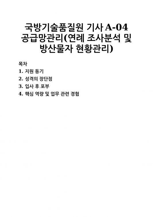 [자기소개서] 국방기술품질원 기사A-04 공급망관리(연례 조사분석 및 방산물자 현황관리) 자기소개서 우수 예문 BEST 자소서