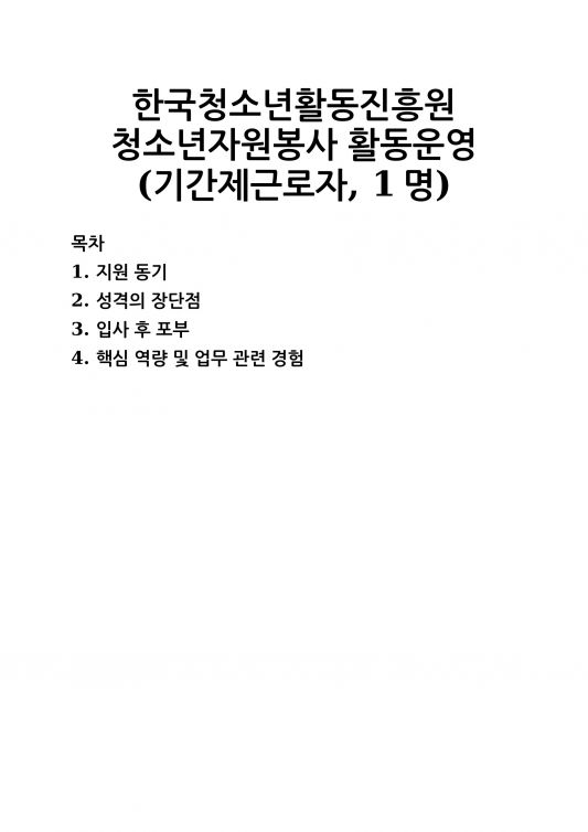 [자기소개서] 한국청소년활동진흥원 청소년자원봉사 활동운영(기간제근로자, 1명) 자기소개서 우수 예문 BEST 자소서