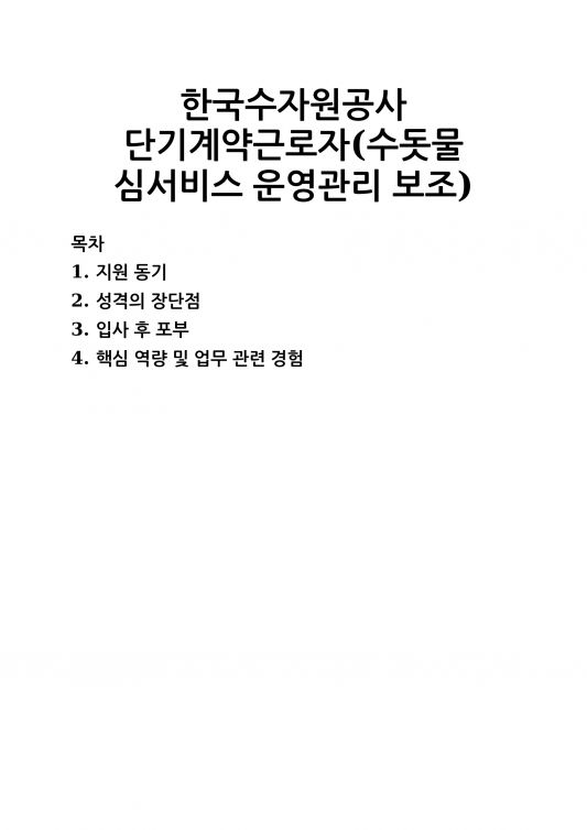 [자기소개서] 한국수자원공사 단기계약근로자(수돗물 심서비스 운영관리 보조) 자기소개서 우수 예문 BEST 자소서