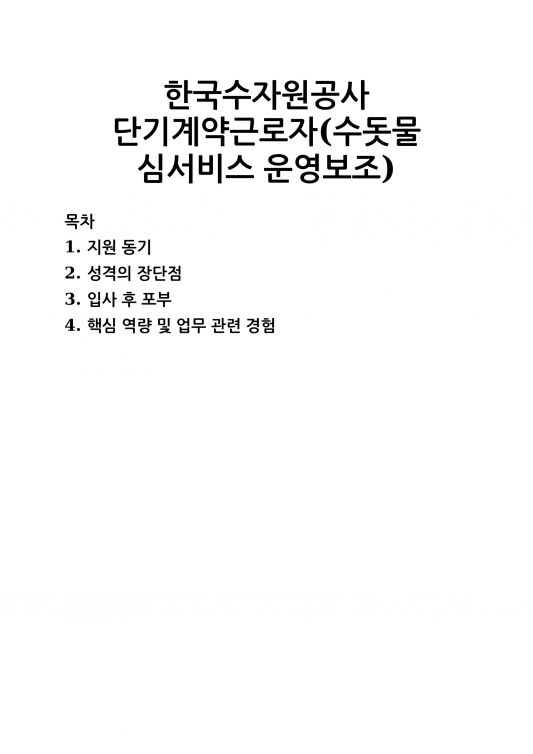 [자기소개서] 한국수자원공사 단기계약근로자(수돗물 심서비스 운영보조) 자기소개서 우수 예문 BEST 자소서