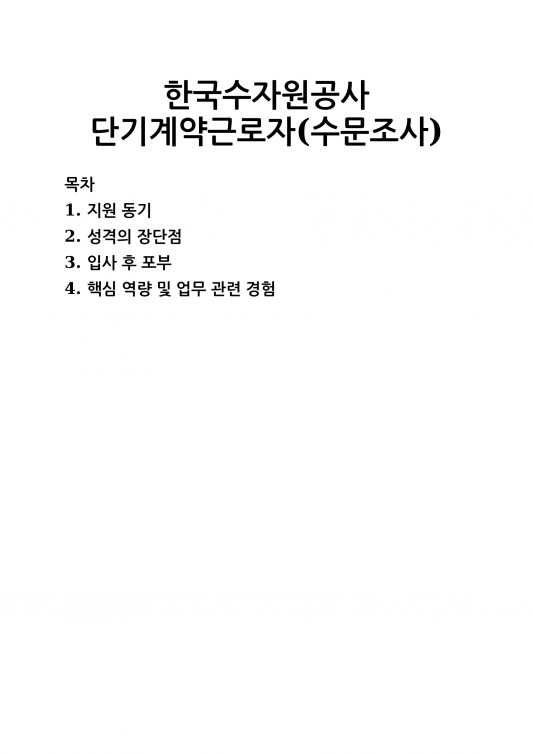 [자기소개서] 한국수자원공사 단기계약근로자(수문조사) 자기소개서 우수 예문 BEST 자소서