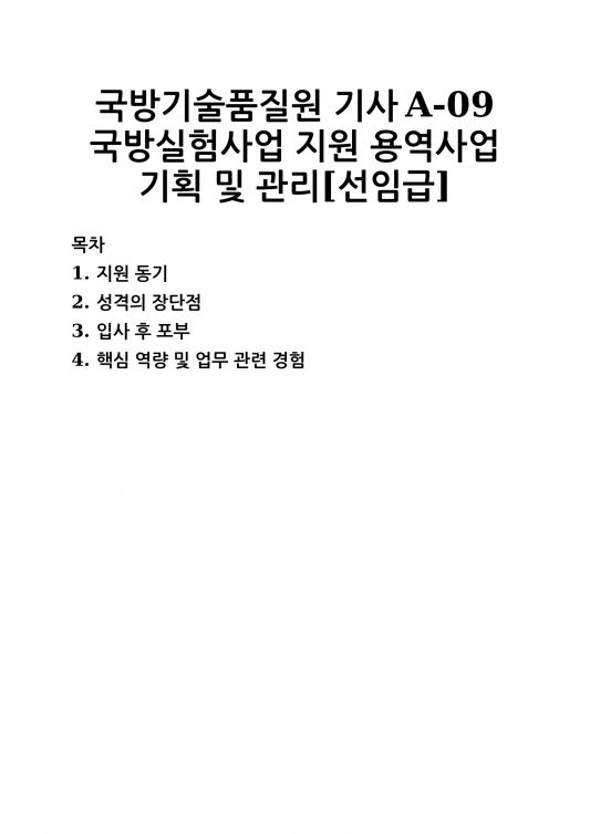 [자기소개서] 국방기술품질원 기사A-09 국방실험사업 지원 용역사업 기획 및 관리[선임급] 자기소개서 우수 예문 BEST 자소서