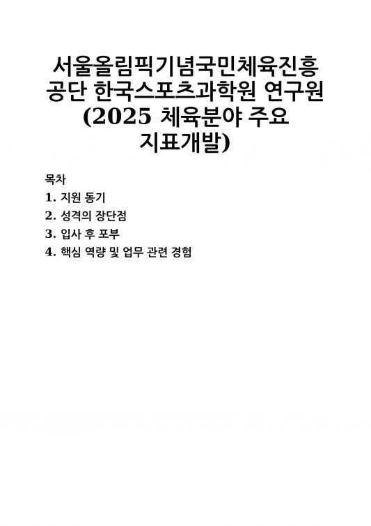 [자기소개서] 서울올림픽기념국민체육진흥공단 한국스포츠과학원 연구원 (2025 체육분야 주요 지표개발) 자기소개서 우수 예문 BEST 자소서