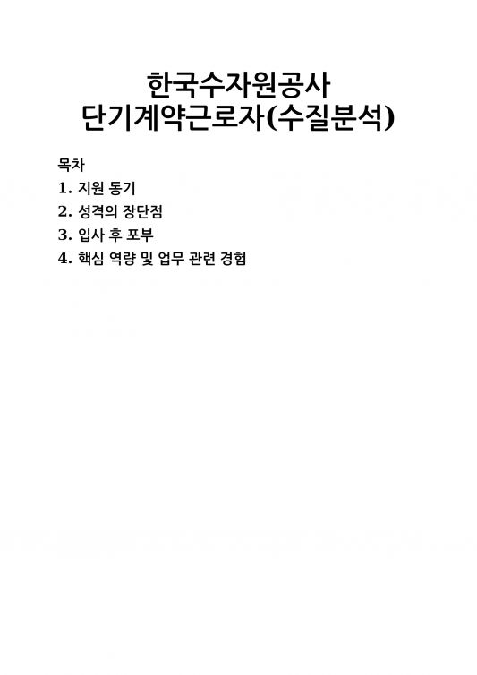 [자기소개서] 한국수자원공사 단기계약근로자(수질분석) 자기소개서 우수 예문 BEST 자소서