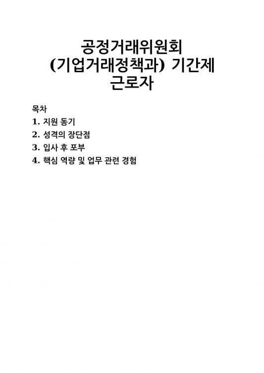 [자기소개서] 공정거래위원회(기업거래정책과) 기간제 근로자  자기소개서 우수 예문 BEST 자소서