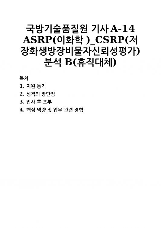 [자기소개서] 국방기술품질원 기사A-14 ASRP(이화학 )_CSRP(저장화생방장비물자신뢰성평가) 분석 B(휴직대체) 자기소개서 우수 예문 BEST 자소서