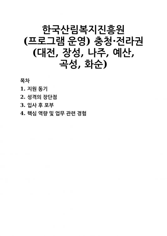 [자기소개서] 한국산림복지진흥원 (프로그램 운영) 충청·전라권(대전, 장성, 나주, 예산, 곡성, 화순) 자기소개서 우수 예문 BEST 자소서