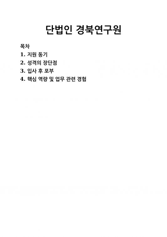 [자기소개서] 단법인 경북연구원 자기소개서 우수 예문 BEST 자소서