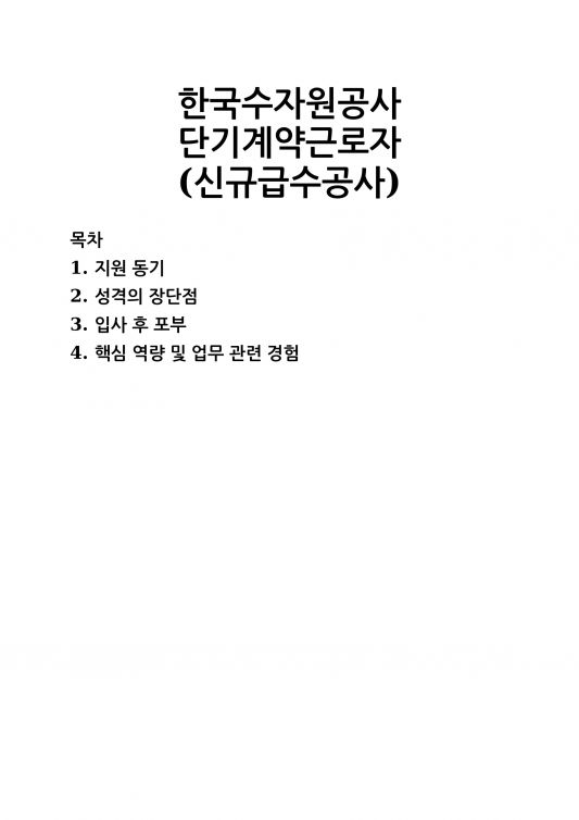 [자기소개서] 한국수자원공사 단기계약근로자(신규급수공사) 자기소개서 우수 예문 BEST 자소서