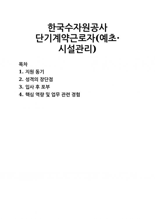 [자기소개서] 한국수자원공사 단기계약근로자(예초·시설관리) 자기소개서 우수 예문 BEST 자소서