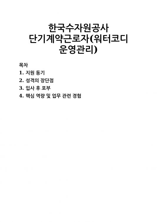 [자기소개서] 한국수자원공사 단기계약근로자(워터코디 운영관리) 자기소개서 우수 예문 BEST 자소서