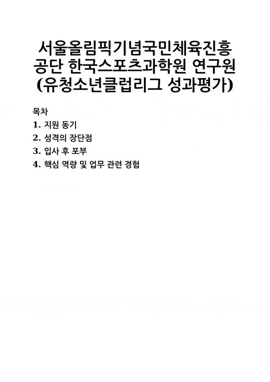 [자기소개서] 서울올림픽기념국민체육진흥공단 한국스포츠과학원 연구원 (유청소년클럽리그 성과평가) 자기소개서 우수 예문 BEST 자소서