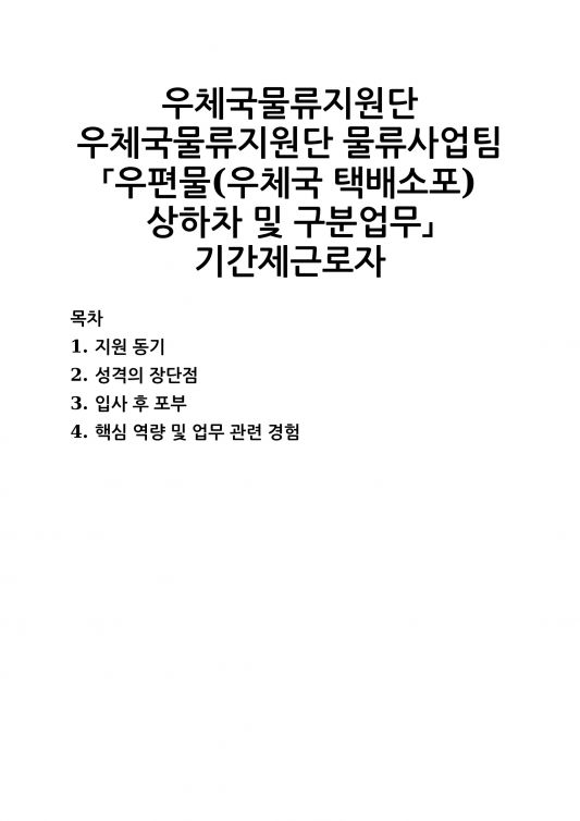 [자기소개서] 우체국물류지원단 우체국물류지원단 물류사업팀 「우편물(우체국 택배소포) 상하차 및 구분업무」 기간제근로자  자기소개서 우수 예문 BEST 자소서