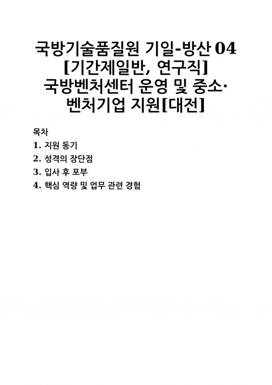 [자기소개서] 국방기술품질원 기일-방산04 [기간제일반, 연구직] 국방벤처센터 운영 및 중소·벤처기업 지원[대전] 자기소개서 우수 예문 BEST 자소서