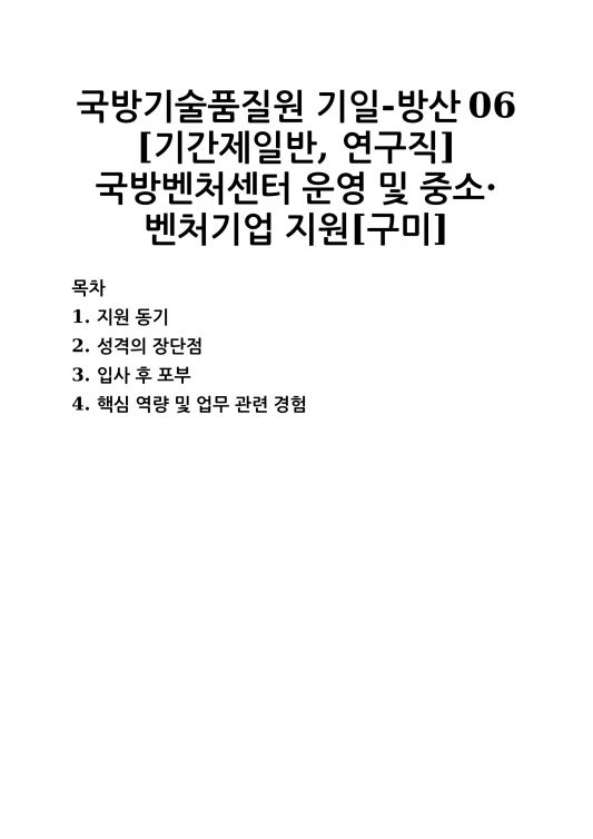 [자기소개서] 국방기술품질원 기일-방산06 [기간제일반, 연구직] 국방벤처센터 운영 및 중소·벤처기업 지원[구미] 자기소개서 우수 예문 BEST 자소서