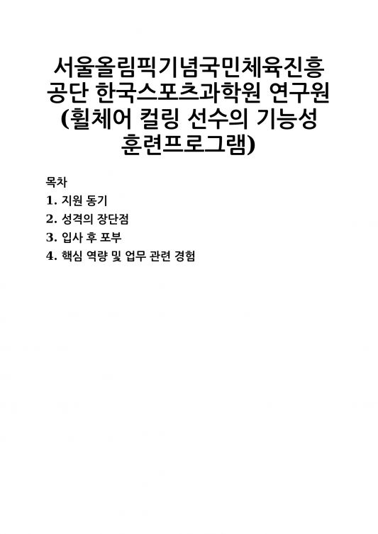 [자기소개서] 서울올림픽기념국민체육진흥공단 한국스포츠과학원 연구원 (휠체어 컬링 선수의 기능성 훈련프로그램) 자기소개서 우수 예문 BEST 자소서