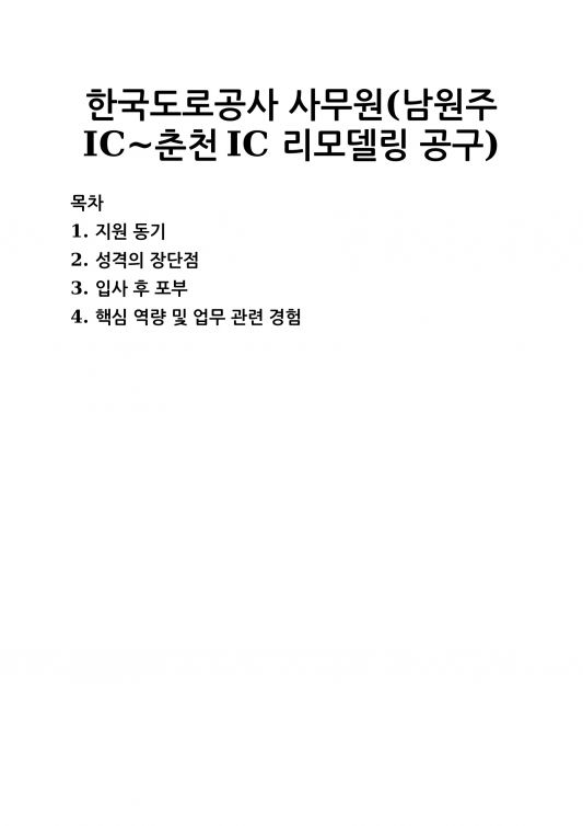 [자기소개서] 한국도로공사 사무원(남원주IC~춘천IC 리모델링 공구) 자기소개서 우수 예문 BEST 자소서