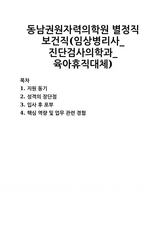 [자기소개서] 동남권원자력의학원 별정직 보건직(임상병리사_진단검사의학과_육아휴직대체) 자기소개서 우수 예문 BEST 자소서