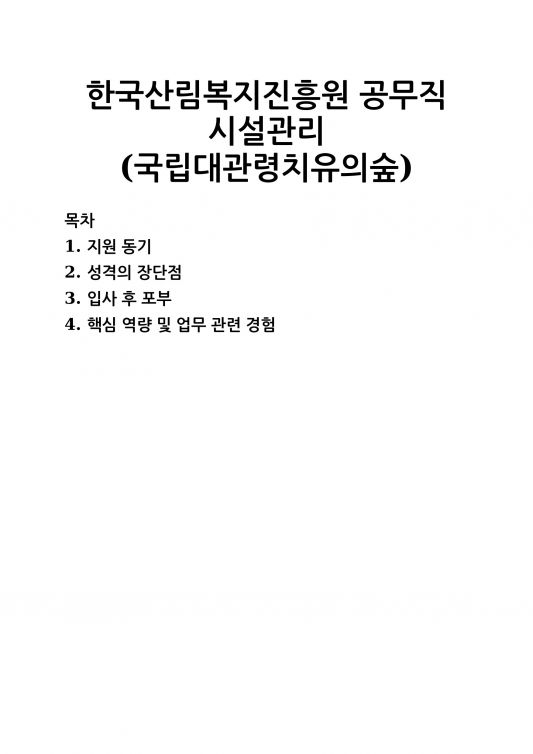 [자기소개서] 한국산림복지진흥원 공무직 시설관리(국립대관령치유의숲) 자기소개서 우수 예문 BEST 자소서