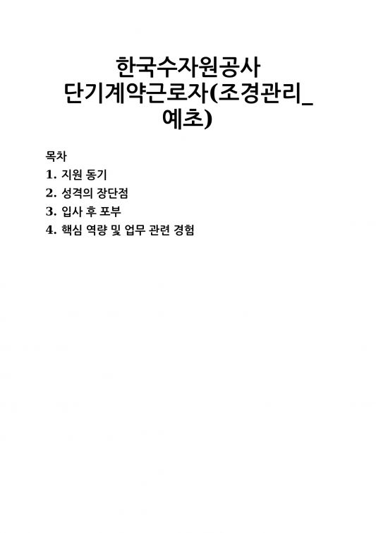 [자기소개서] 한국수자원공사 단기계약근로자(조경관리_예초) 자기소개서 우수 예문 BEST 자소서