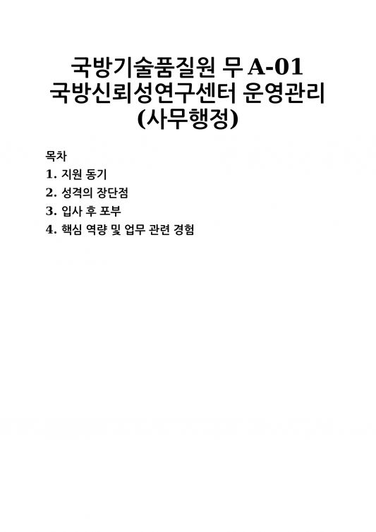 [자기소개서] 국방기술품질원 무A-01 국방신뢰성연구센터 운영관리(사무행정) 자기소개서 우수 예문 BEST 자소서