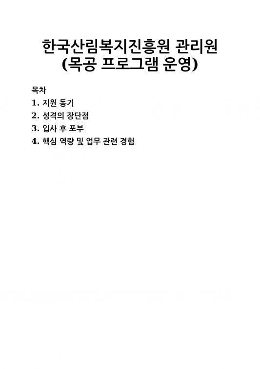 [자기소개서] 한국산림복지진흥원 관리원(목공 프로그램 운영) 자기소개서 우수 예문 BEST 자소서