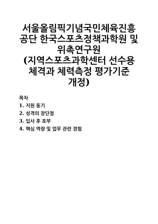 [자기소개서] 서울올림픽기념국민체육진흥공단 한국스포츠정책과학원 및 위촉연구원 (지역스포츠과학센터 선수용 체격과 체력측정 평가기준 개정) 자기소개서 우수 예문 BEST 자소서