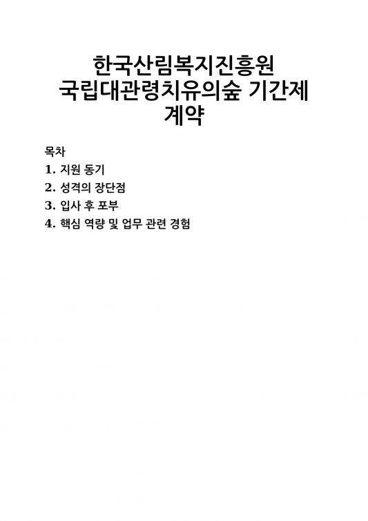 [자기소개서] 한국산림복지진흥원 국립대관령치유의숲 기간제 계약  자기소개서 우수 예문 BEST 자소서