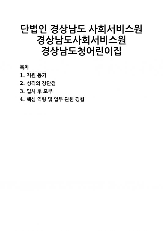 [자기소개서] 단법인 경상남도 사회서비스원 경상남도사회서비스원 경상남도청어린이집 자기소개서 우수 예문 BEST 자소서