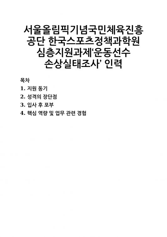 [자기소개서] 서울올림픽기념국민체육진흥공단 한국스포츠정책과학원 심층지원과제‘운동선수 손상실태조사’ 인력 자기소개서 우수 예문 BEST 자소서