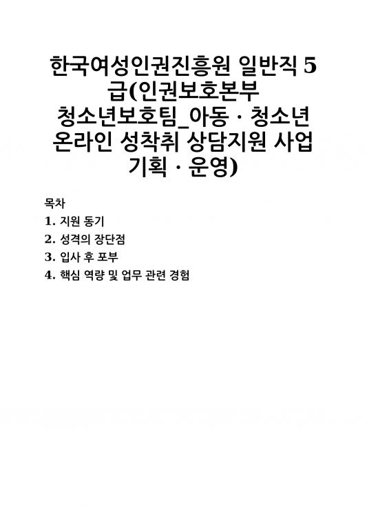 [자기소개서] 한국여성인권진흥원 일반직5급(인권보호본부 청소년보호팀_아동ㆍ청소년 온라인 성착취 상담지원 사업 기획ㆍ운영) 자기소개서 우수 예문 BEST 자소서