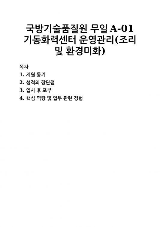 [자기소개서] 국방기술품질원 무일A-01 기동화력센터 운영관리(조리 및 환경미화) 자기소개서 우수 예문 BEST 자소서