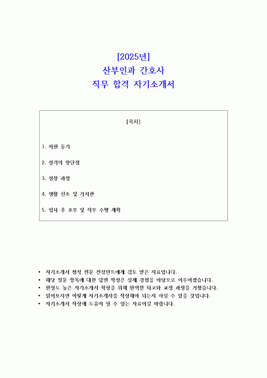 2025년 산부인과 간호사 직무 자기소개서