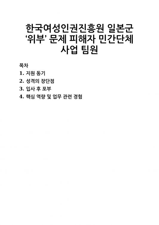 [자기소개서] 한국여성인권진흥원 일본군 ‘위부’ 문제 피해자 민간단체 사업 팀원 자기소개서 우수 예문 BEST 자소서